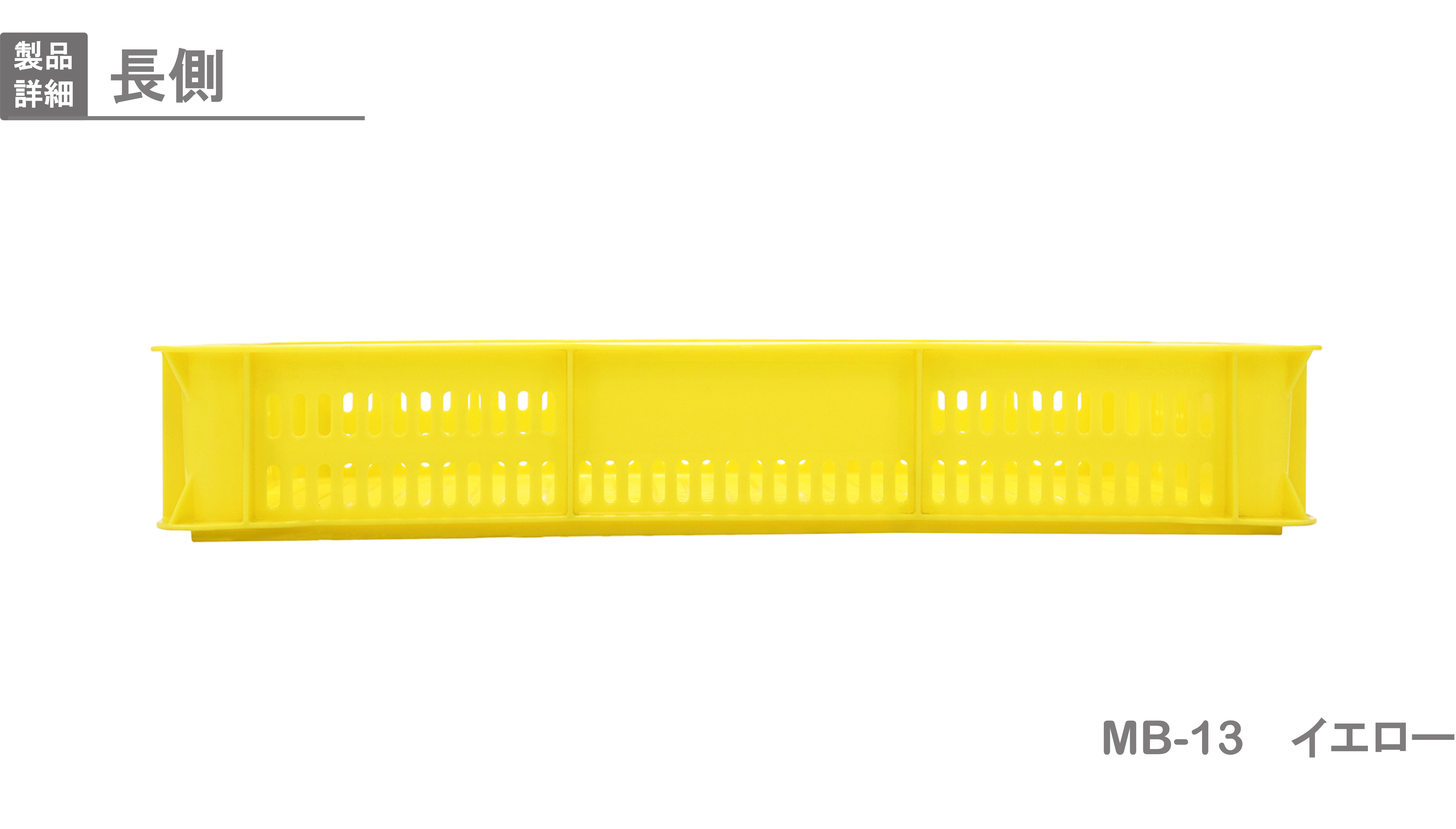MB-13｜製品詳細｜リスのプラスチックグループ