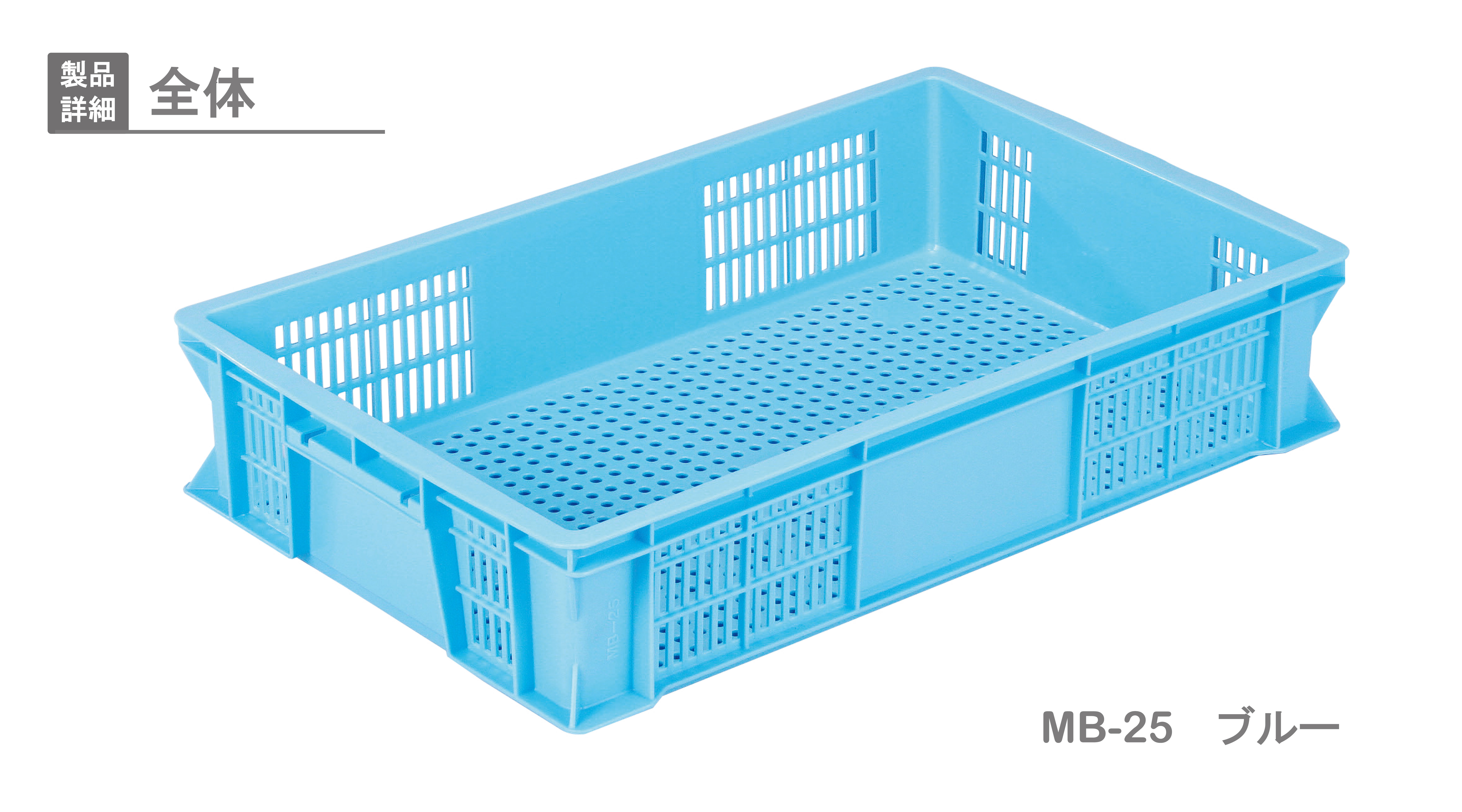 MB-25｜製品詳細｜リスのプラスチックグループ