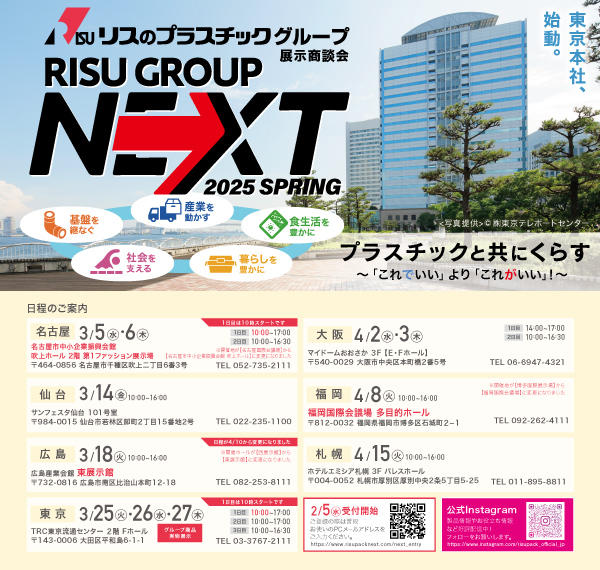 RISU GROUP NEXT2025 SPRING 開催｜ニュース｜リスのプラスチックグループ